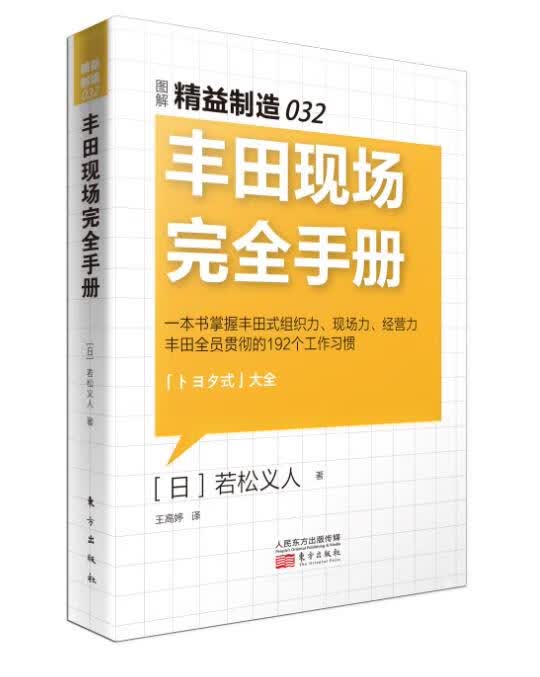 精益制造032：丰田现场完全手册
