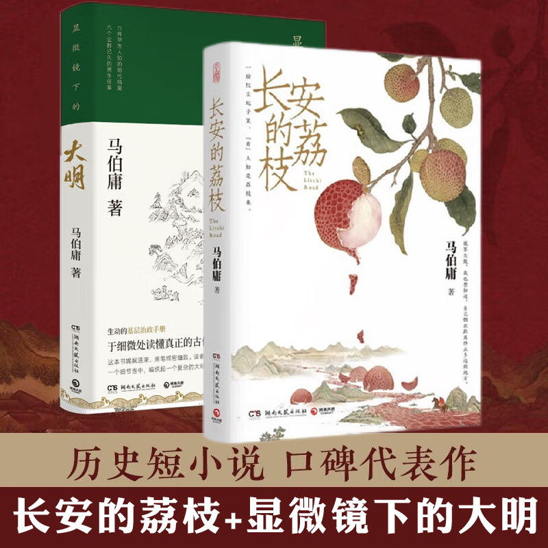 太白金星有点烦-长安的荔枝-显微镜下的大明 马伯庸见微系列代表作 历史短小说口碑新作 西游新小说 博集天卷 共2册 显微镜下的大明+长安的荔枝（定价97元）