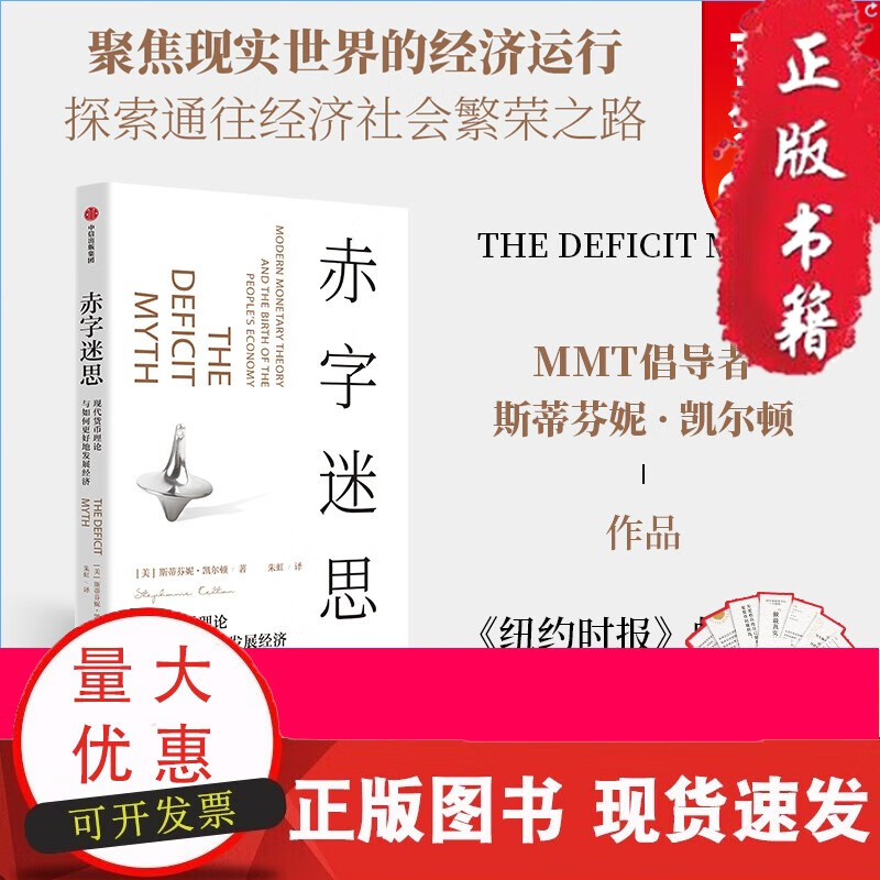 赤字迷思 斯蒂芬妮凯尔顿著 现代货币理论倡导者凯尔顿破解传统赤字观 构建经济社会繁荣之路 中信出版社图书