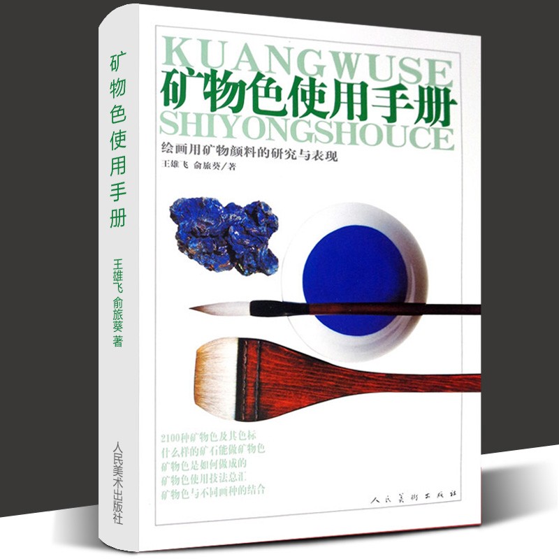 矿物色使用手册：绘画用矿物颜料的研究与表现 材料技法篇 写生种类水墨重彩石头岩彩工笔青绿山水中国画颜色的绘画形式