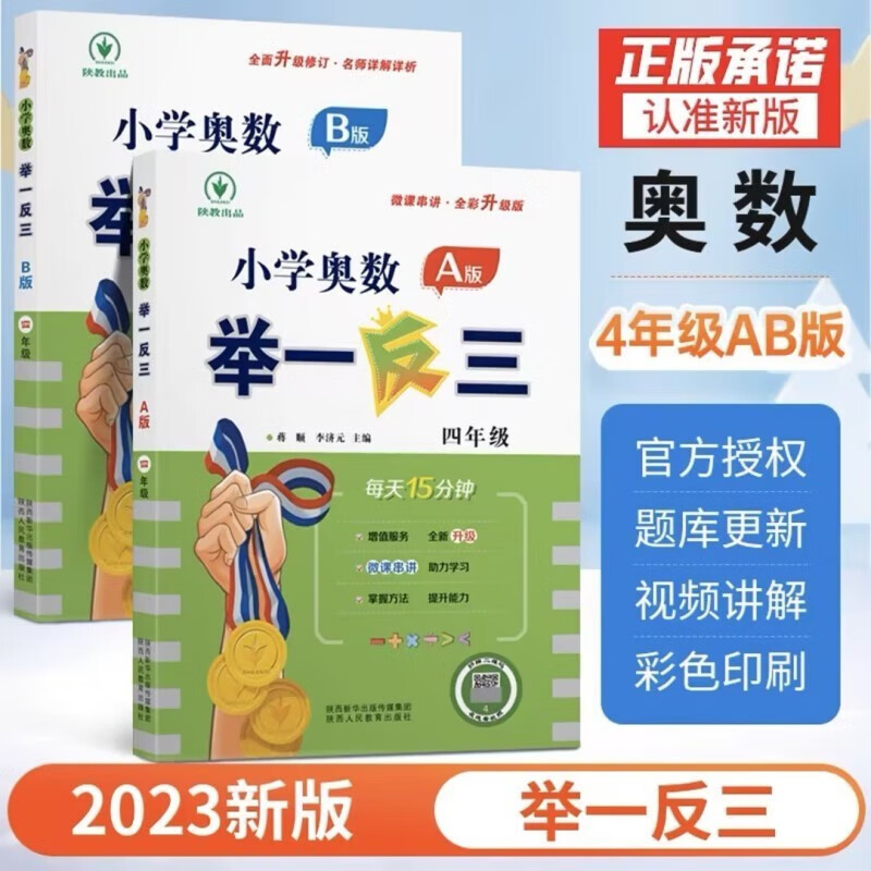 【年级自选】2023新版 小学奥数举一反三一二年级345年级六年级上下册 A版+B版人教六年级数学思维训练天天练奥数题课程专项训练全套书口算应用题数学同步练习册 四年级 A版+B版（练习+讲解）