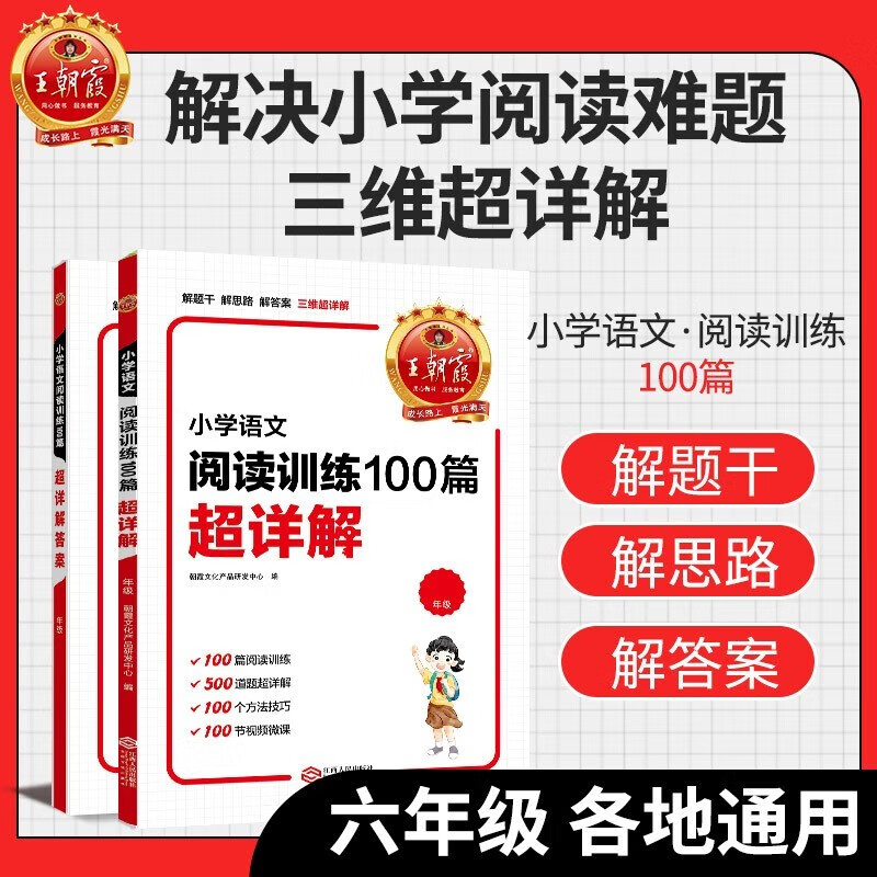2024新版王朝霞小学六年级语文阅读训练100篇超详解