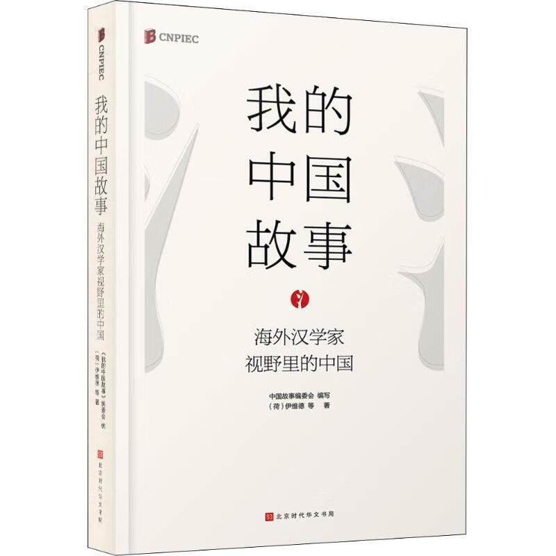 我的中国故事:海外汉学家视野里的中国