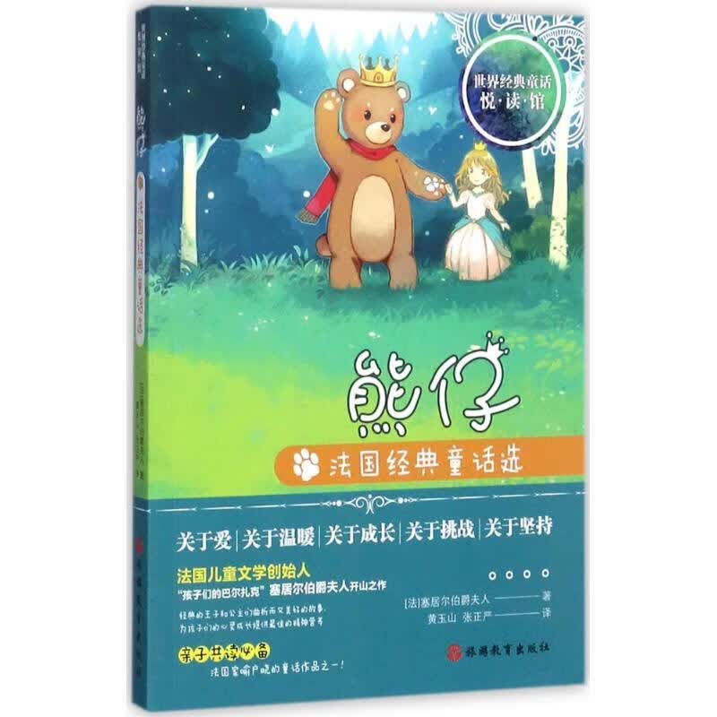 熊仔:法国经典童话选
