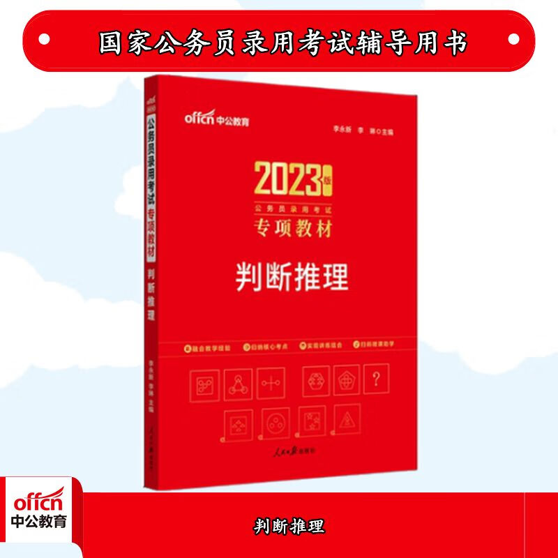 中公2023公务员录用考试专项教材：判断推理