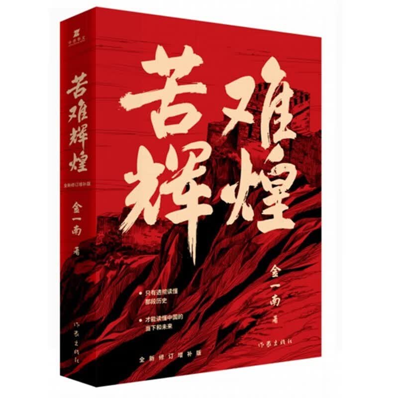金一南作品集：正道沧桑/苦难辉煌/浴血荣光/大国战略/为什么是中国/胜者思维 之 苦难辉煌