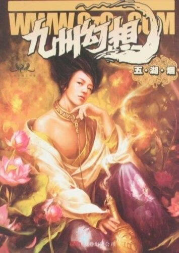 九州幻想:五、湖、烟