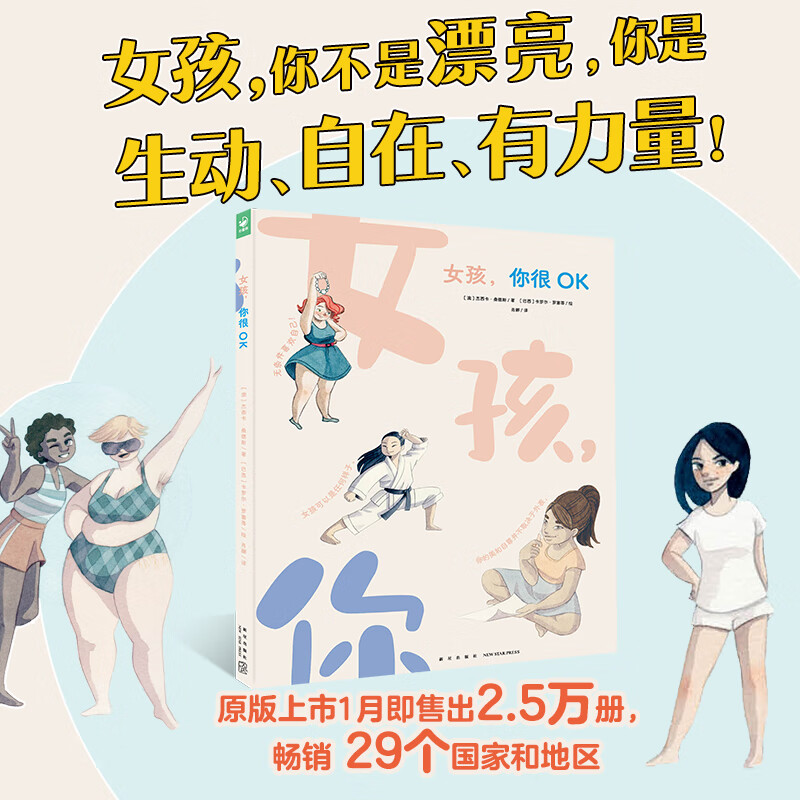 女孩，你很OK 精装硬壳绘本 青春期女孩 外貌焦虑绘本 [7-10岁]