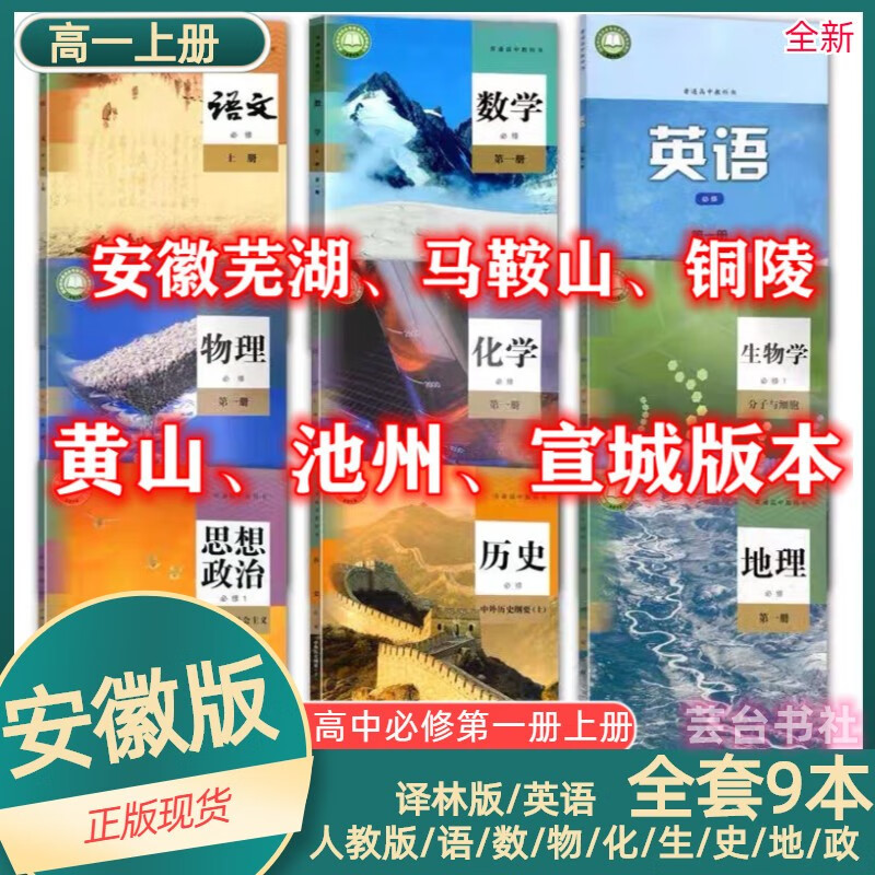 【安徽黄山芜湖铜陵马鞍山池州宣城】人教版高一必修1全套9本教材