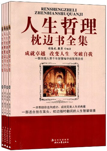 人生哲理枕边书全书 全4册【特惠】
