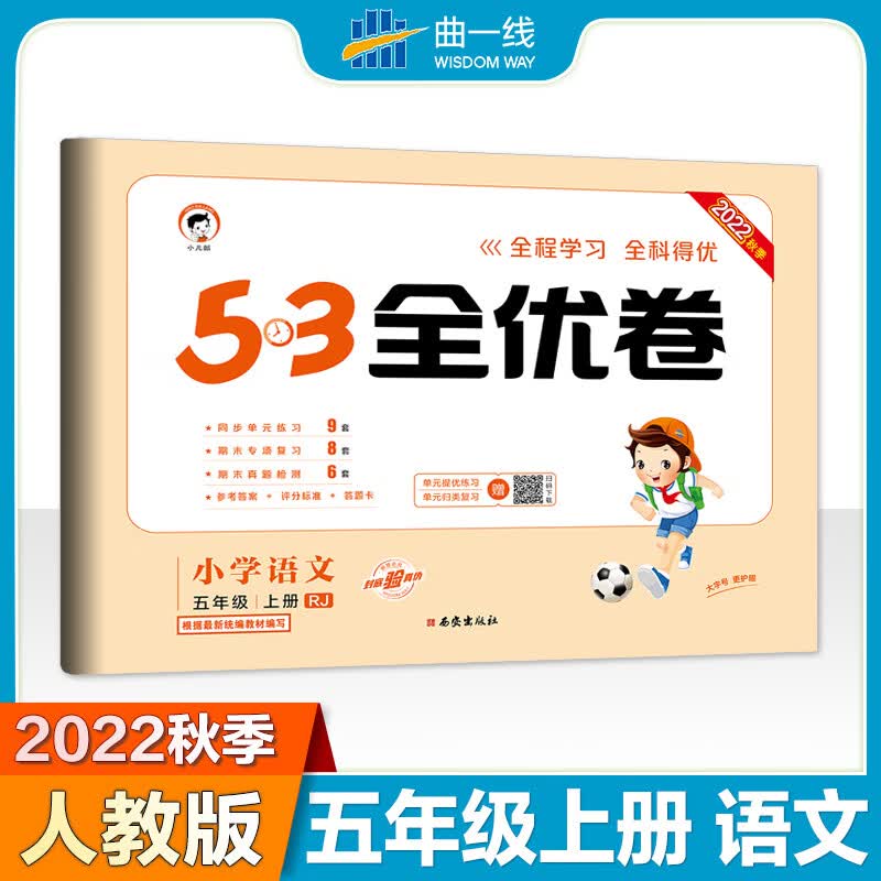 当当53天天练同步试卷 53全优卷小学语文 五年级上册 RJ人教版 2022秋季根据最新统编教材编写