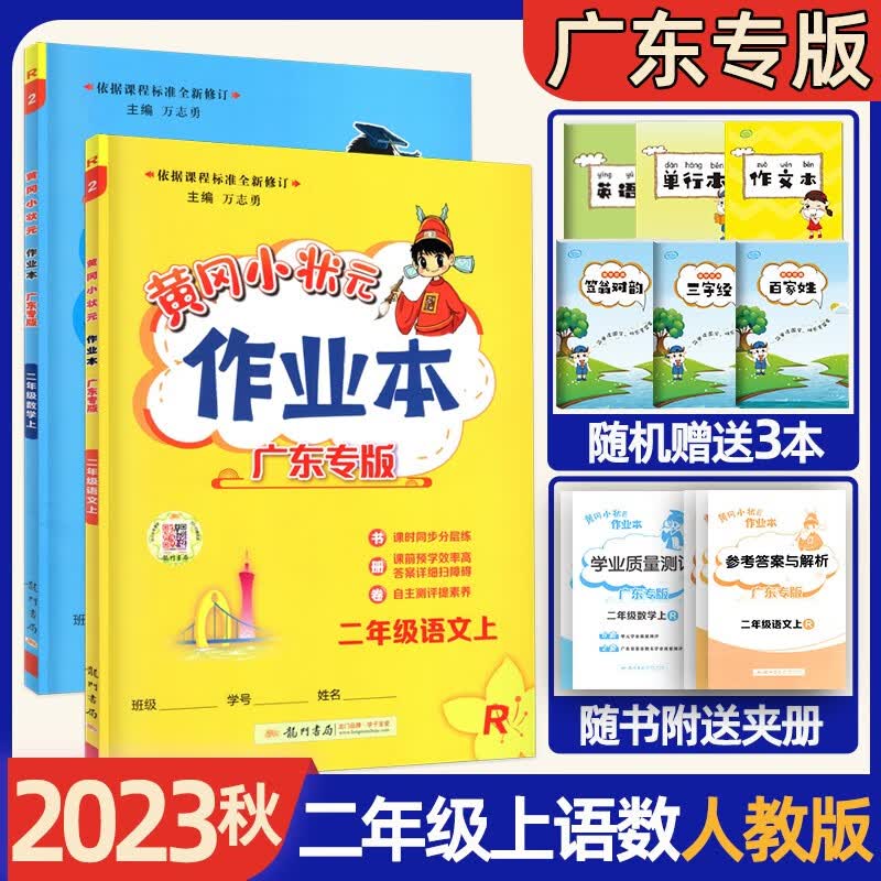 2023秋广东专版黄冈小状元作业本达标卷二年级上册语文数学部编版 小学2年级上学期 课时同步作业 【2科】黄冈作业本 语文数学 人教版
