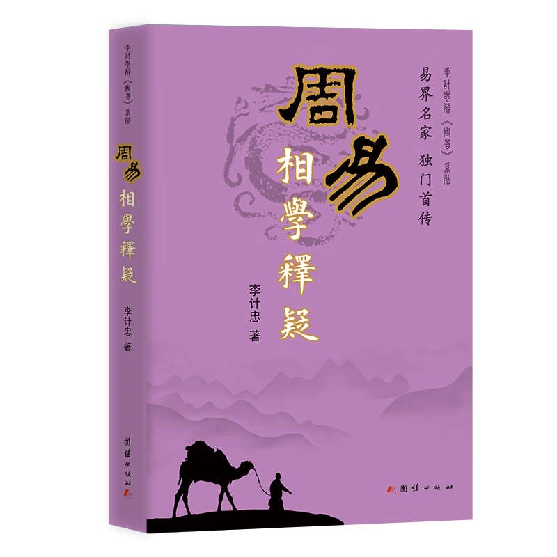周易相学释疑
