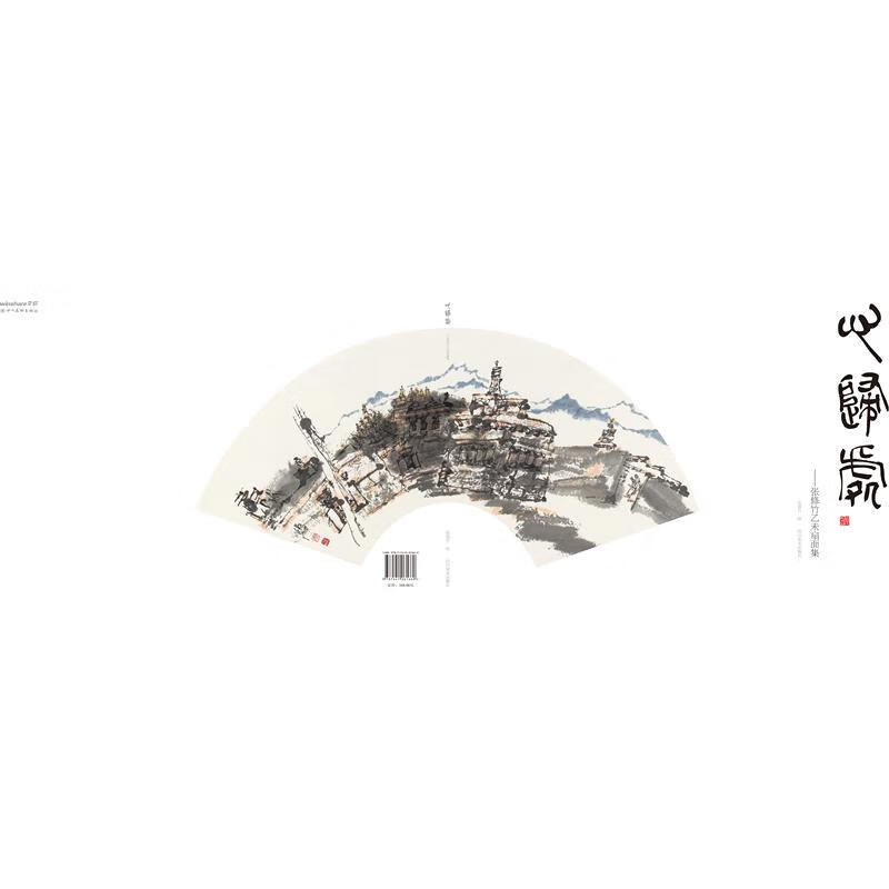 (ZZ)心归处:张修竹乙未扇面集/张修竹作品