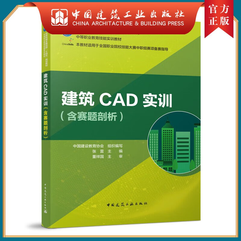 建工社 建筑CAD实训（含赛题剖析）