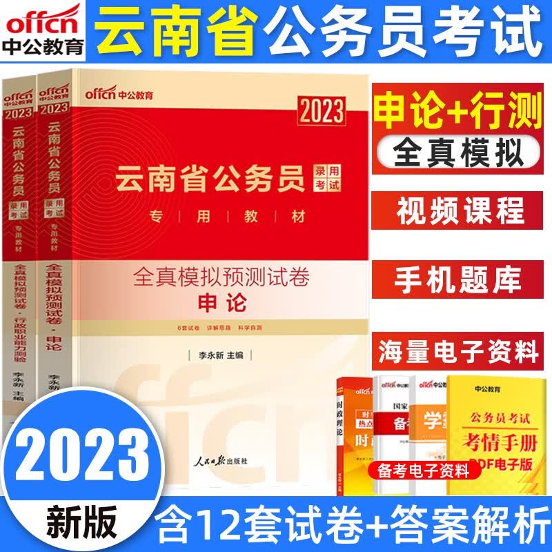 中公2024云南公务员考试用书申论行测真题数量关系资料分析常识判断省考复习用书专项题库全套历年真题卷 申论+行测【模拟】