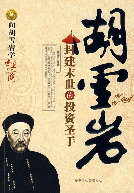 胡雪岩:封建末世的投资圣手【，放心购买】