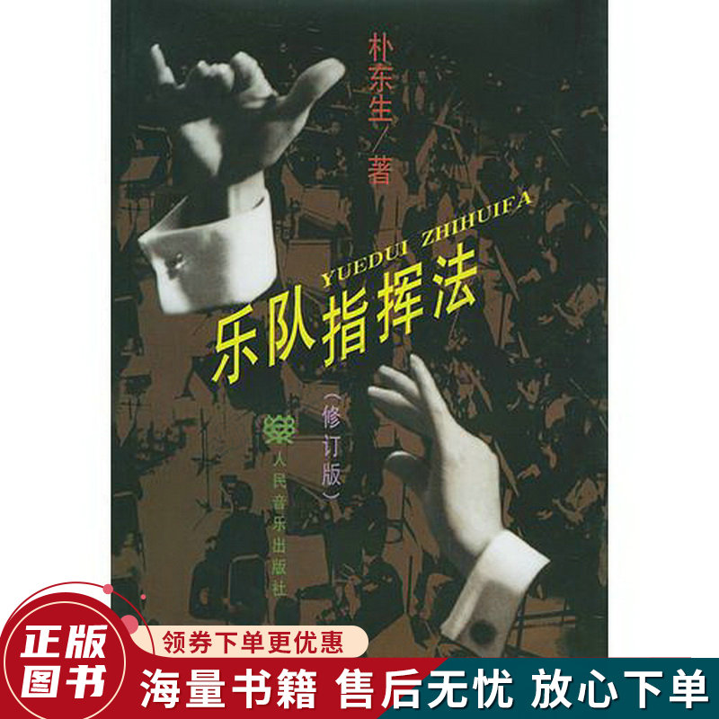 乐队指挥法修订版