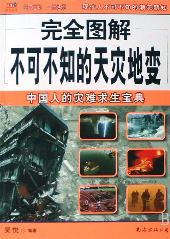 图解不可不知的天灾地变:自然灾害生存手册