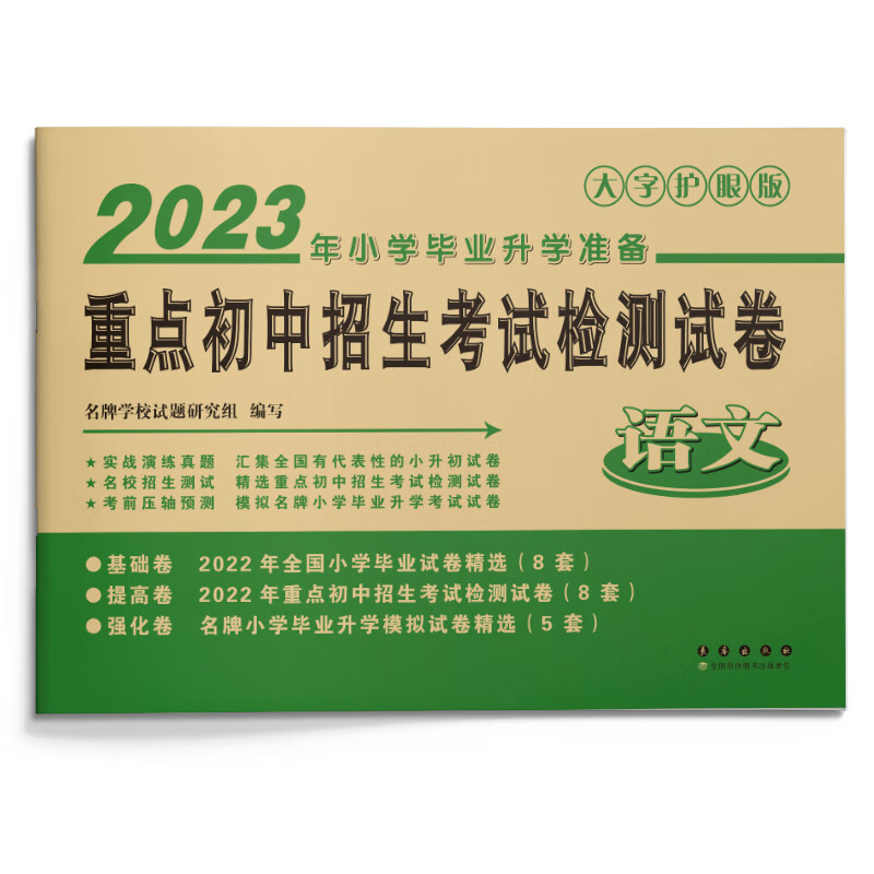 2023年重点初中招生考试检测试卷（语文）