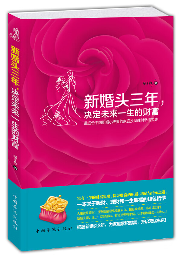 新婚头三年,决定未来一生的财富