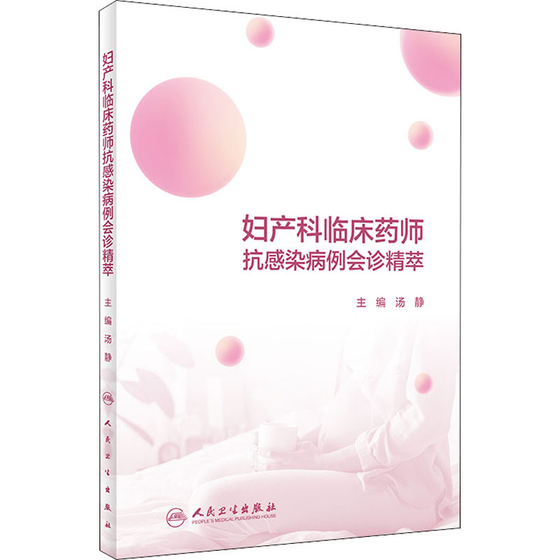 妇产科临床药师抗感染病例会诊精萃 汤静 编 书籍