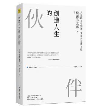 创造人生的伙伴：松浦弥太郎踏上人生新跑道后的人生感悟9787546817811