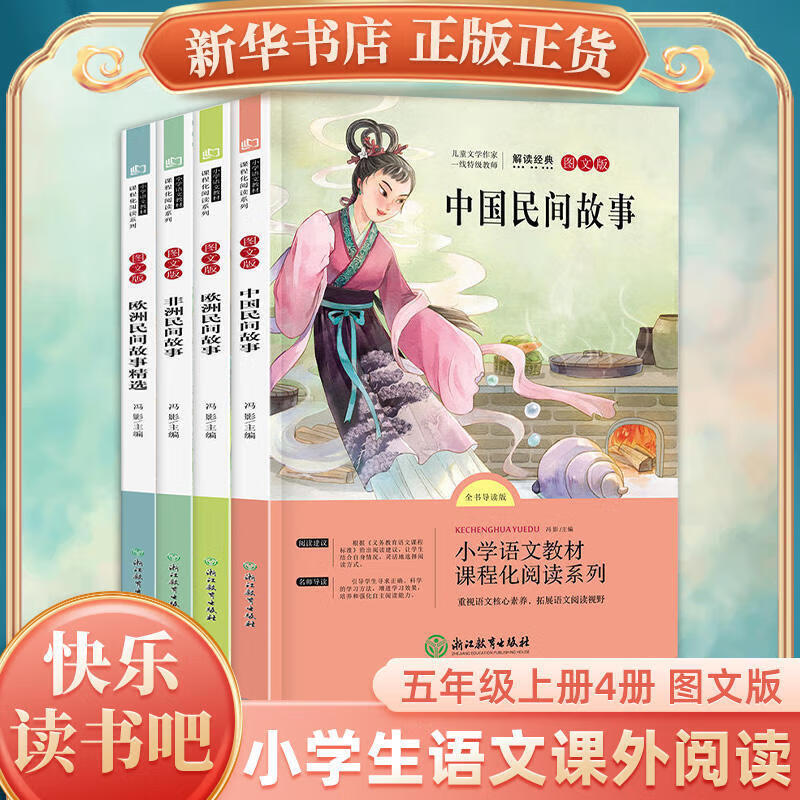 【自选】人教版快乐读书吧五年级上册下册 欧洲民间故事聪明的牧羊人中国民间故事田螺姑娘非洲民间故事老人的智慧西游记三国演义红楼梦 5年级课外书语文必课外拓展阅读书籍 小学生阅读课外书 图文版 上册 定价