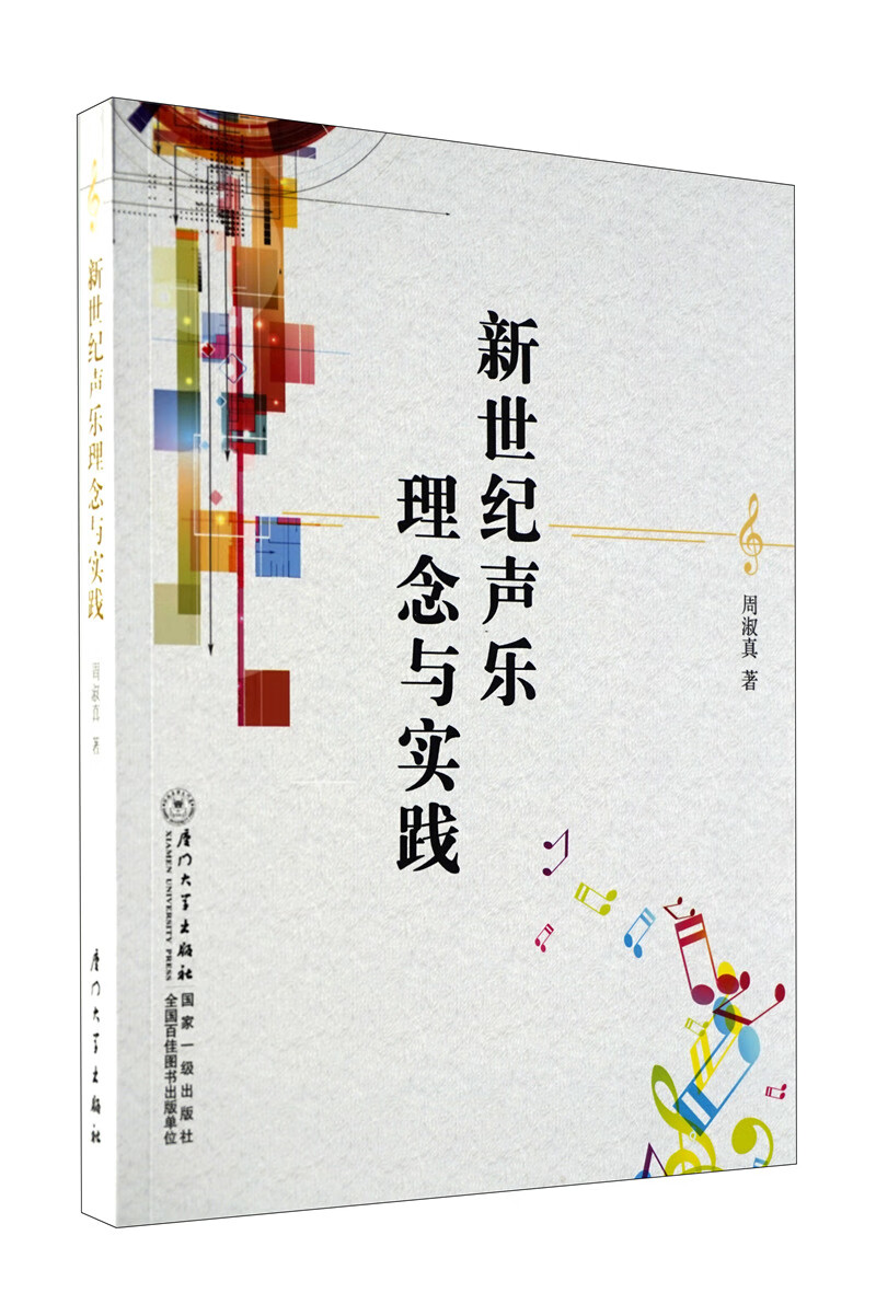 新世纪声乐的理念与实践