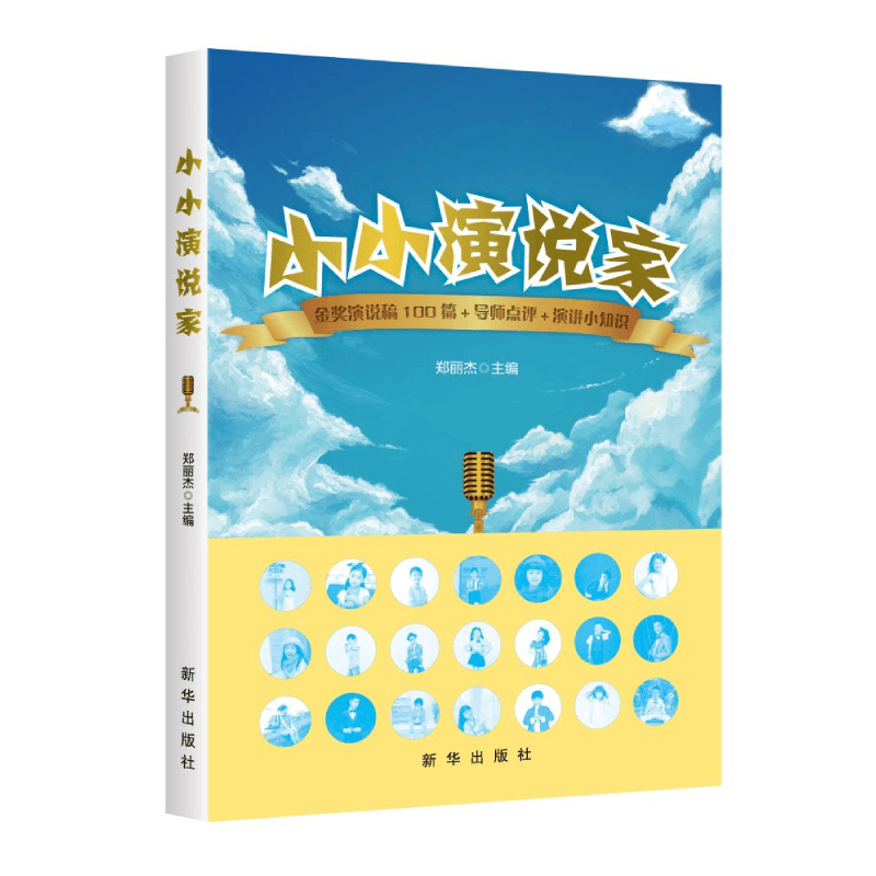 小小演说家  带你走进丰富多彩的少年儿童的世界