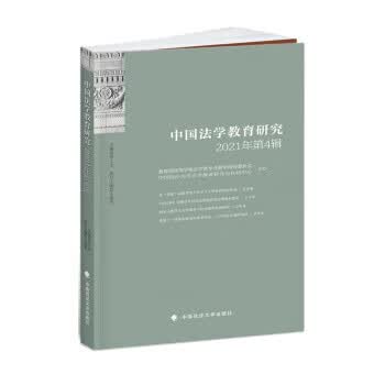 中国法学教育研究2021年第4辑 田士永 9787576407532