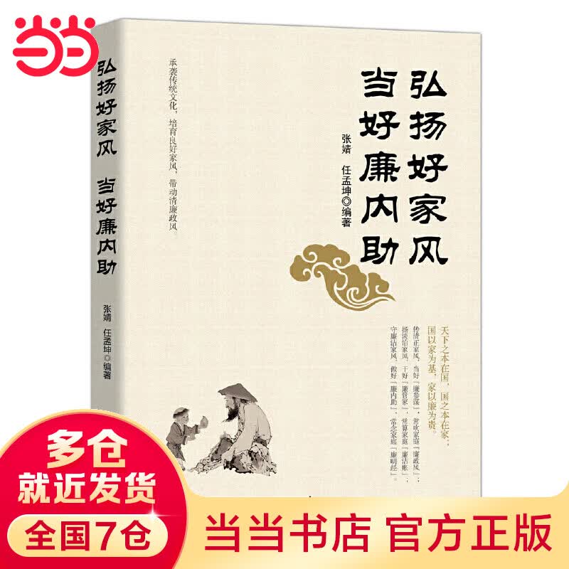 弘扬好家风  当好廉内助