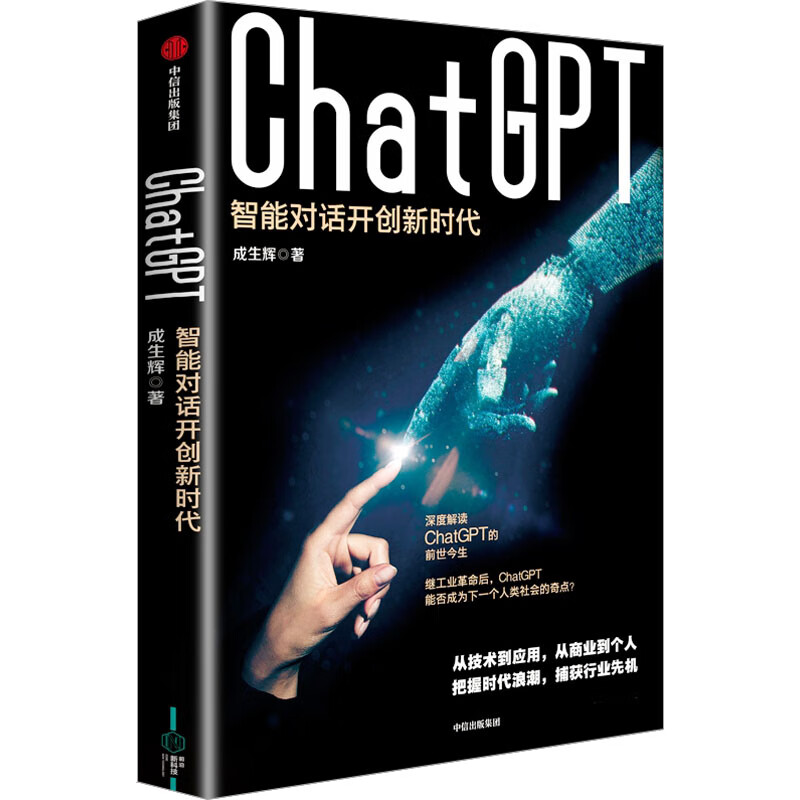 ChatGPT 智能对话开创新时代 成生辉 书籍 图书