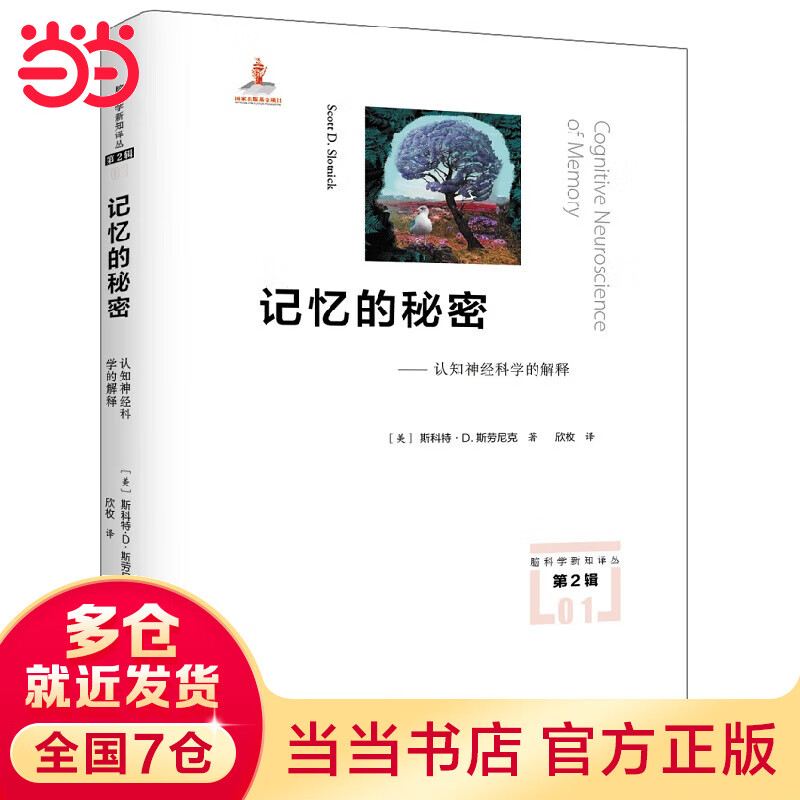 记忆的秘密——认知神经科学的解释