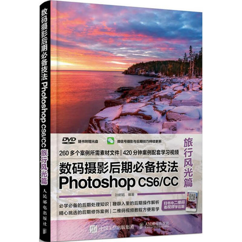现货:数码摄影后期必备技法Photoshop CS6CC 旅行风光篇（附光盘）
