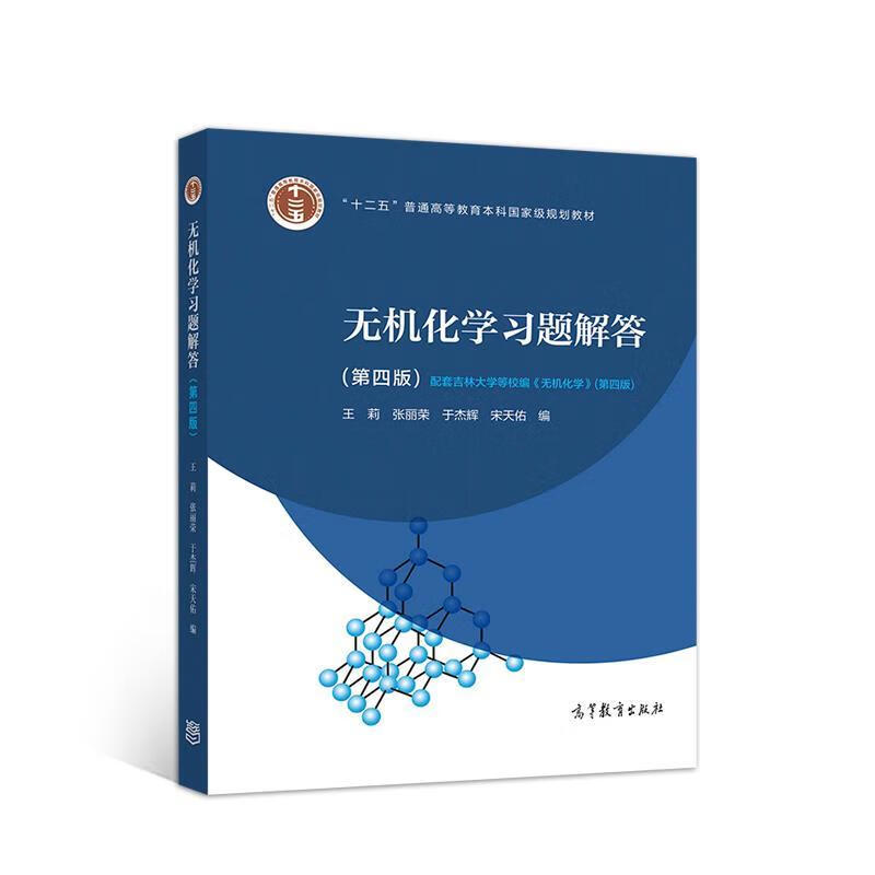 无机化学习题解答 高等教育出版社