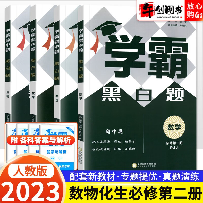 新教材2023版学霸黑白题数学物理化学生物必修第二册人教版高一下册学霸题中题练习册 数物化生必修第二册【4本套装】