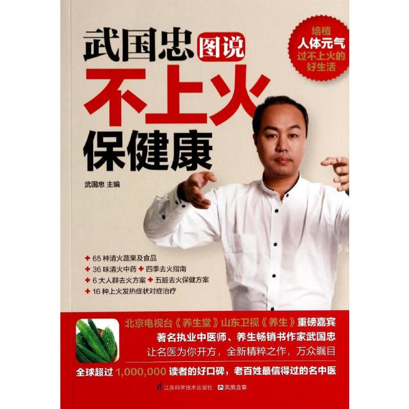 武国忠图说不上火保健康