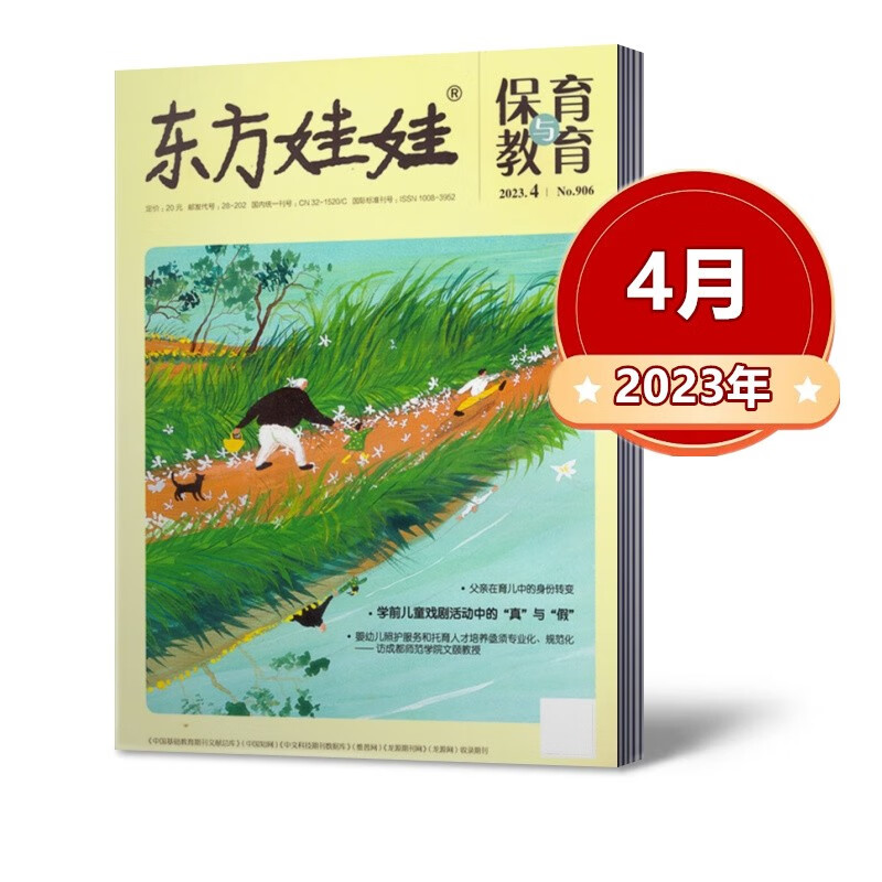 东方娃娃保育与教育杂志2023年1/2/3/4月+2022年1-3/6-12月 2023年4月 单本