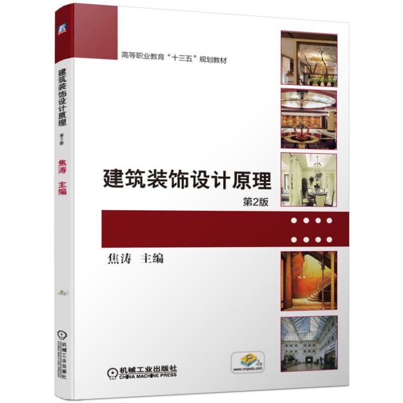官网 建筑装饰设计原理 第2版 焦涛 高等职业教育十三五规划教材 9787111623120 机械工业出版社旗舰店