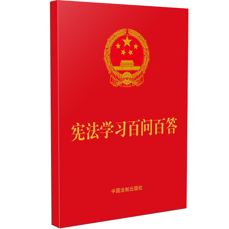 【64开红皮烫金】宪法学习百问百答