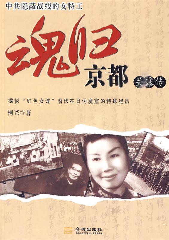 魂归京都-关露传 柯兴 著