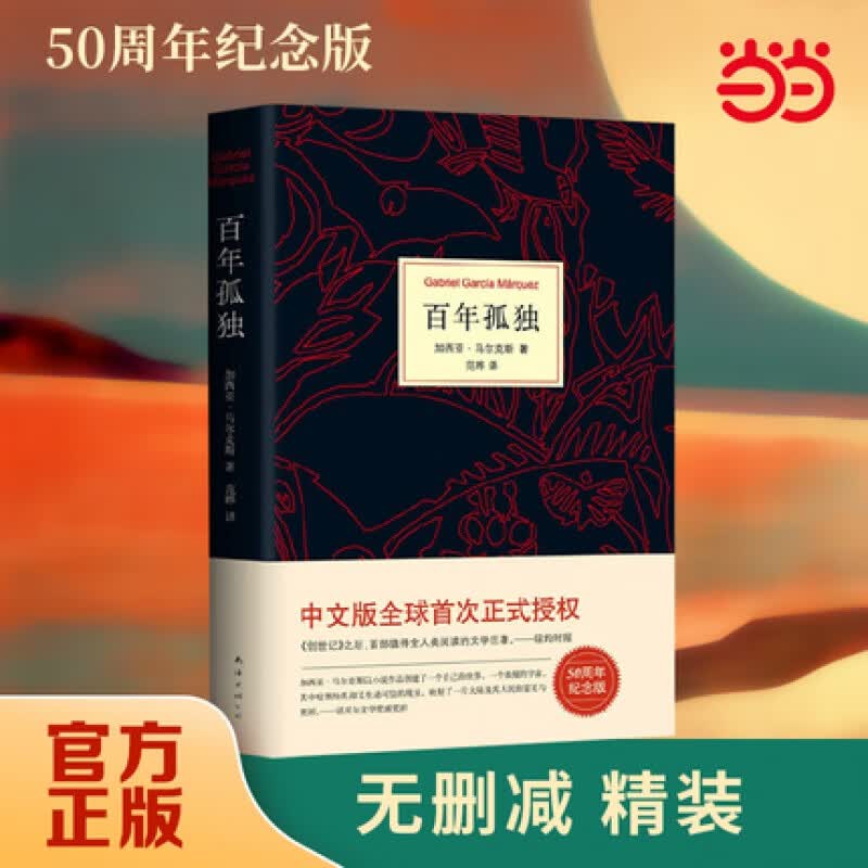 百年孤独 马尔克斯诺贝尔文学奖获得者代表作 世界名著读物 范晔翻译中文版 文学小说书