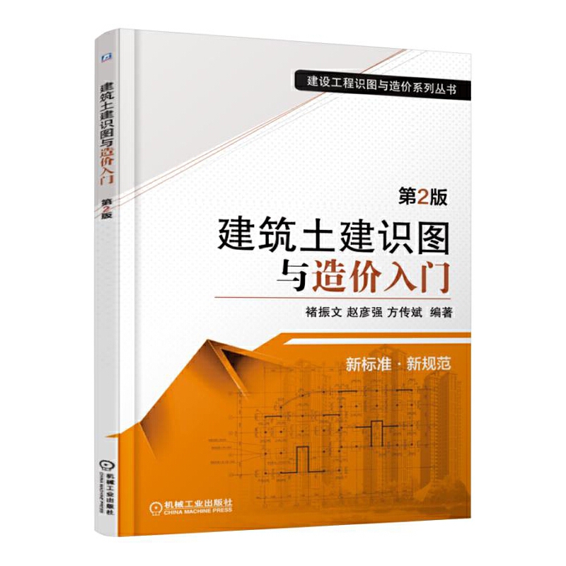 建筑土建识图与造价入门第2版 建设工程识图与造价系列丛书建筑施工识图快速入门 怎样看懂土建施工图纸书 施工图纸书