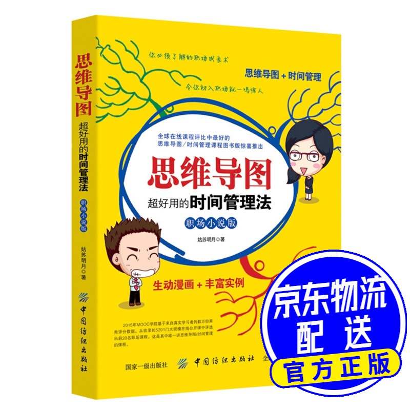 思维导图：超好用的时间管理法