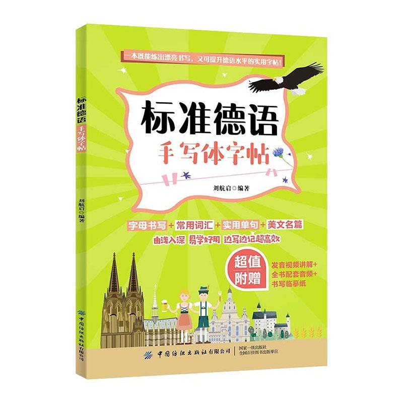 包邮：标准德语手写体字帖 外语学习  图书