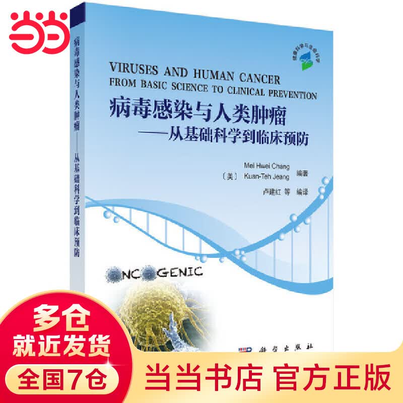 病毒感染与人类肿瘤