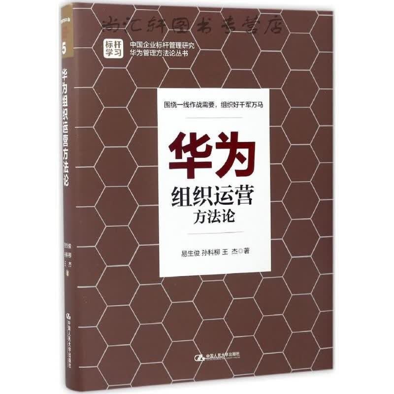 华为组织运营方法论