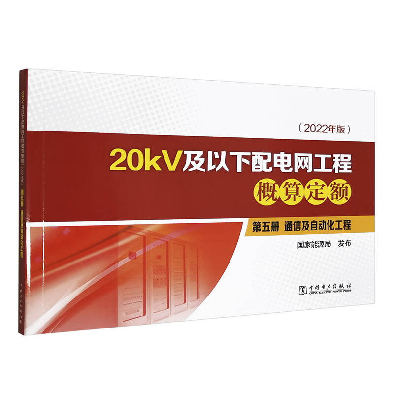 20kV及以下配电网工程概算定额（2022年版） 第五册 通信及自动化工程