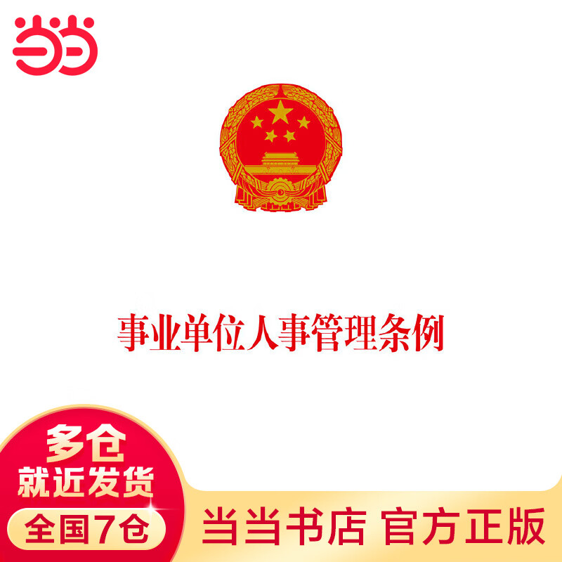 事业单位人事管理条例